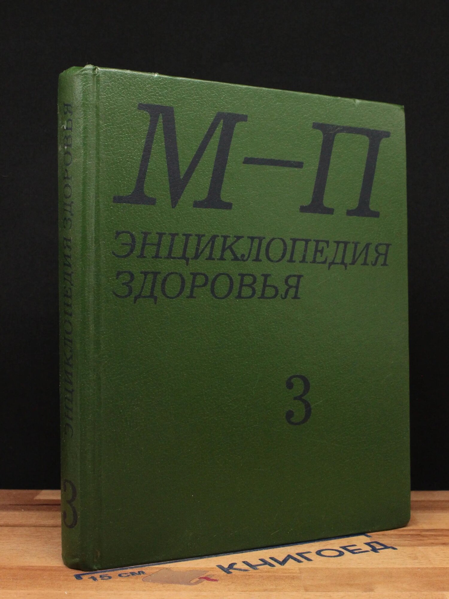 Книга. Энциклопедия здоровья. Том 3. М-П 1992 (20373946676360)