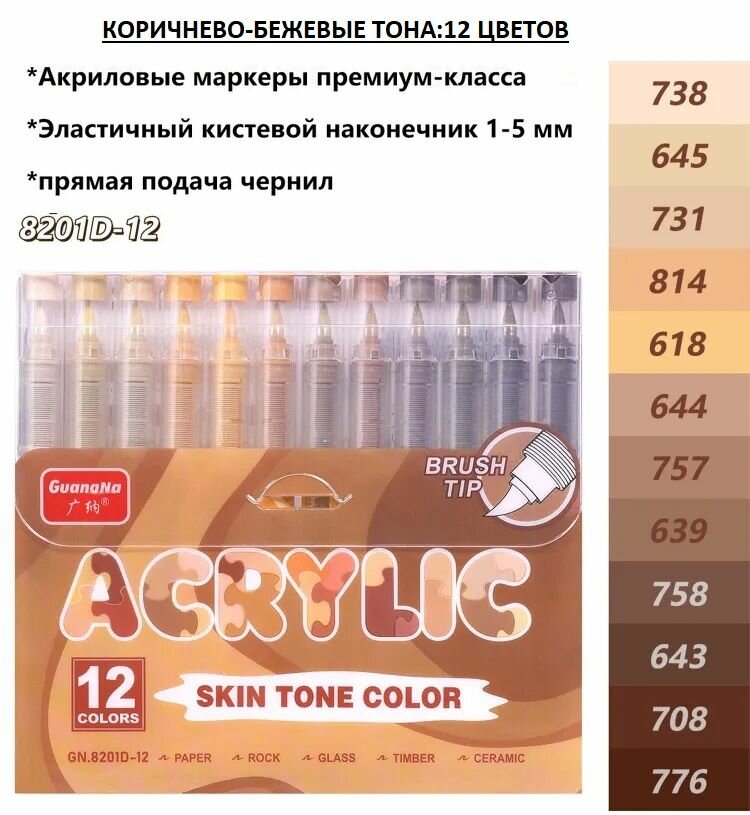 Набор акриловых маркеров GuangNa 12 шт. (Цвета кожи / Skin Tone)