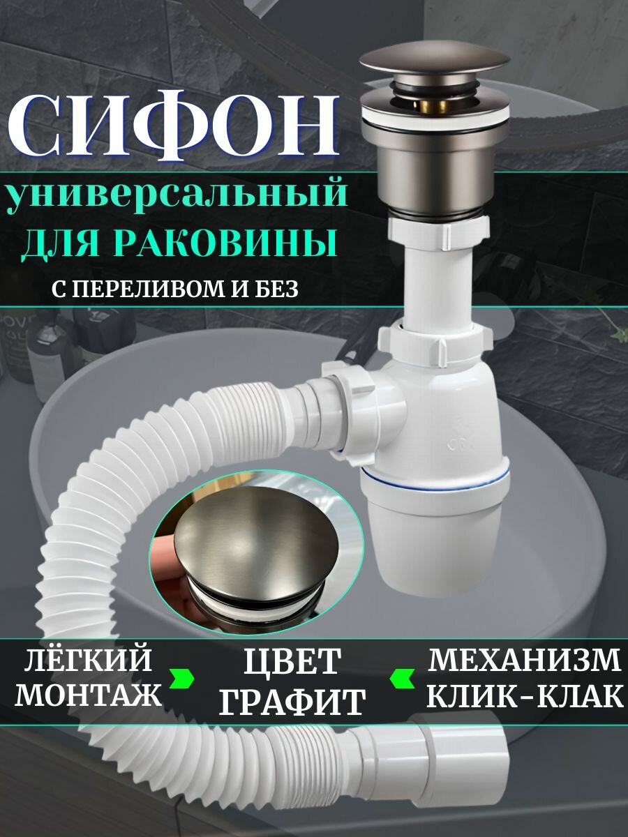 Сифон для раковины в ванну, графит, универсальный, клик-клак