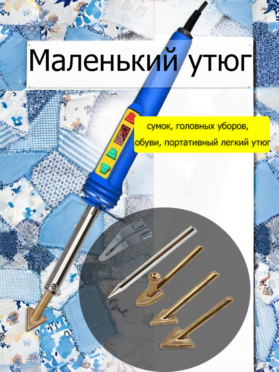 Маленький утюг, мини-утюг для одежды, сумок, головных уборов, обуви, портативный легкий утюг