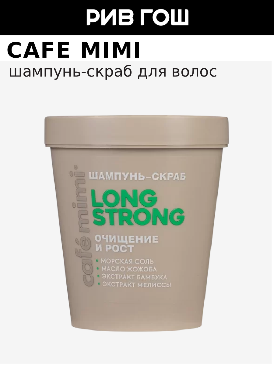 CAFE MIMI Шампунь-скраб для волос Long Strong Очищение и Рост, 310 г