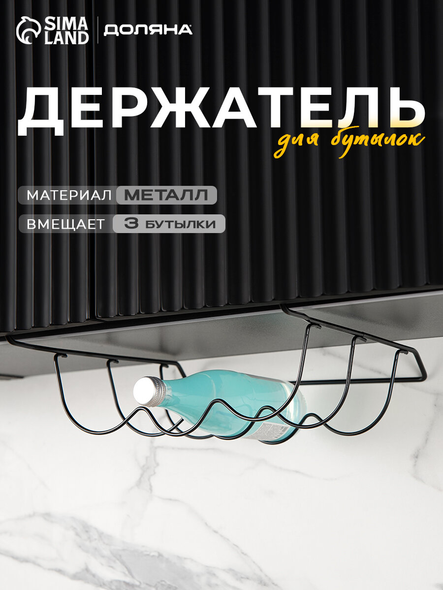 Держатель для бутылок подвесной Доляна, на 3 бутылки, цвет чёрный