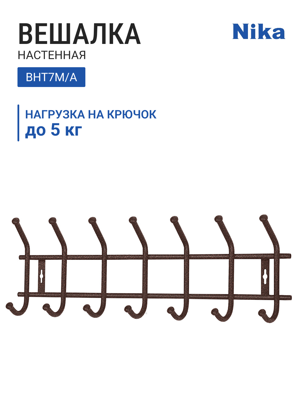 Вешалка настенная НИКА ВНТ7М/А, медный антик, 7 крючков, 66.5х19.2х8 см
