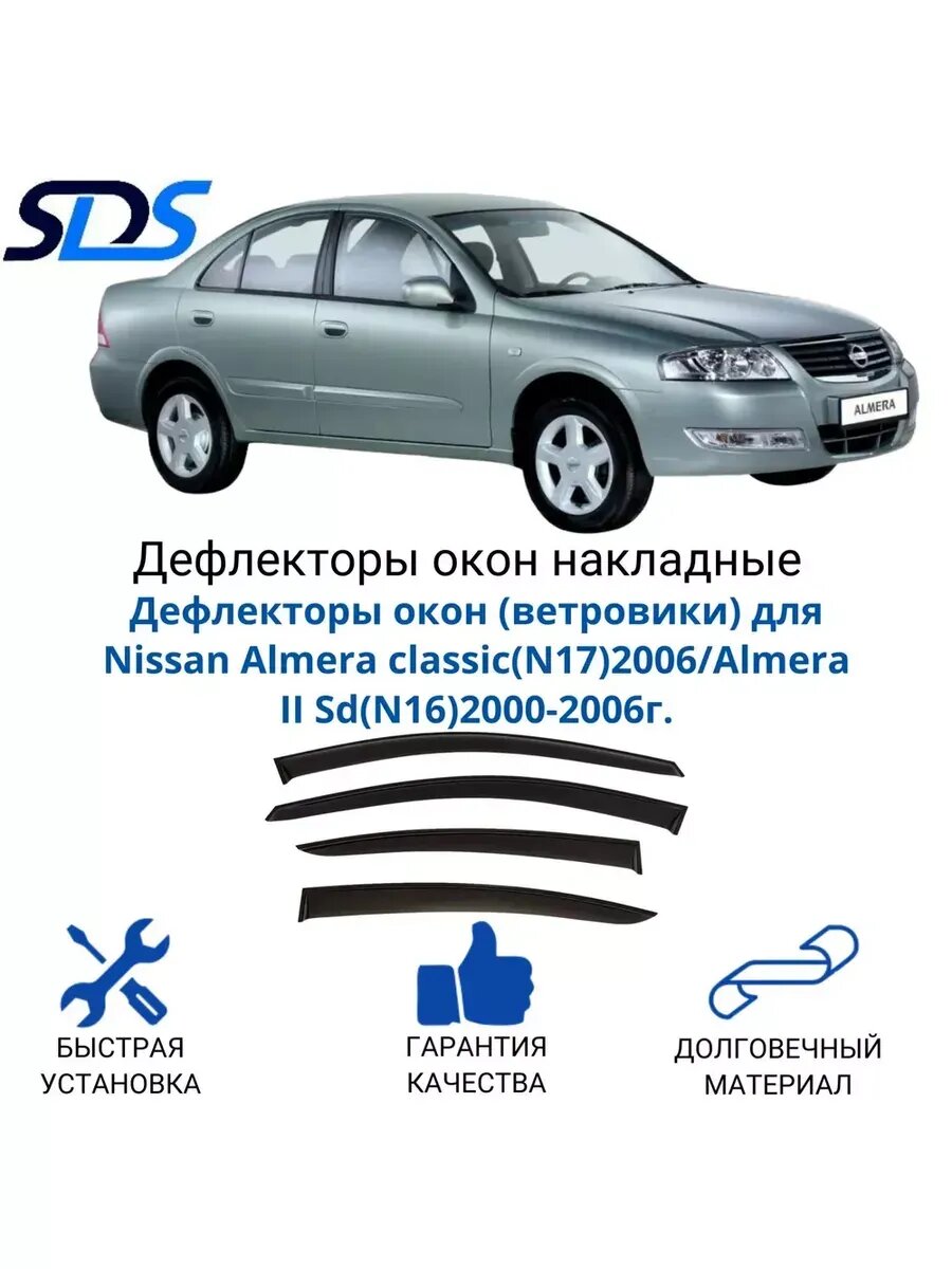 Дефлекторы окон Nissan Almera classic(N17)2006
