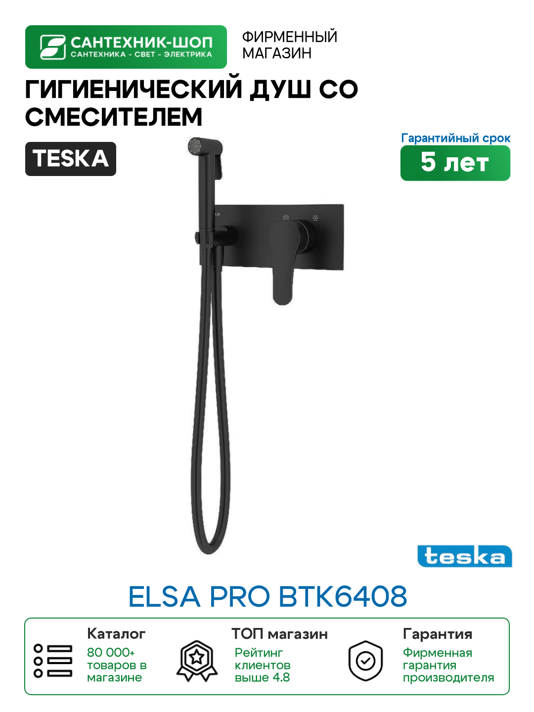 Гигиенический душ со смесителем Teska Elsa Pro BTK6408 Черный матовый латунь встраиваемый