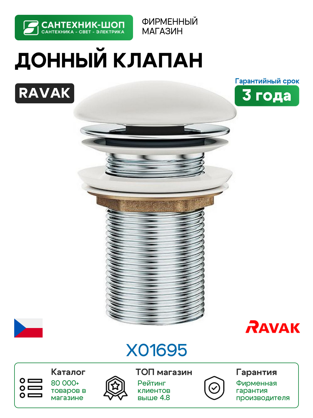 Донный клапан Ravak X01695 Белый