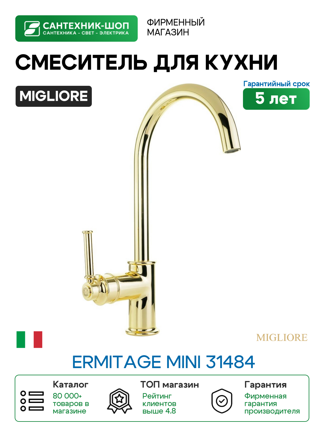 Смеситель для кухни Migliore Ermitage Mini 31484 цвет Золото