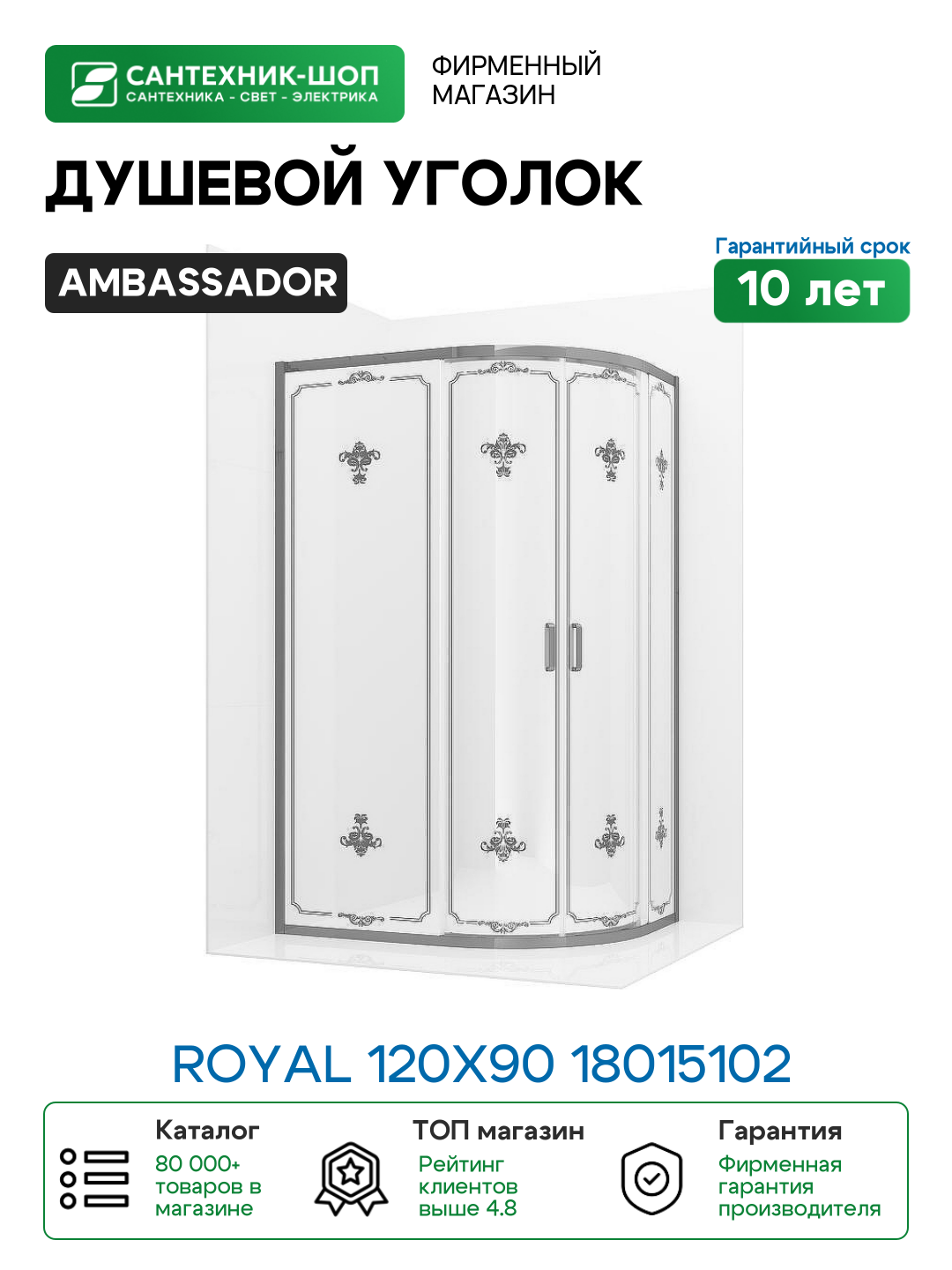Душевой уголок Ambassador Royal 120x90 18015102 профиль Хром стекло белое с рисунком