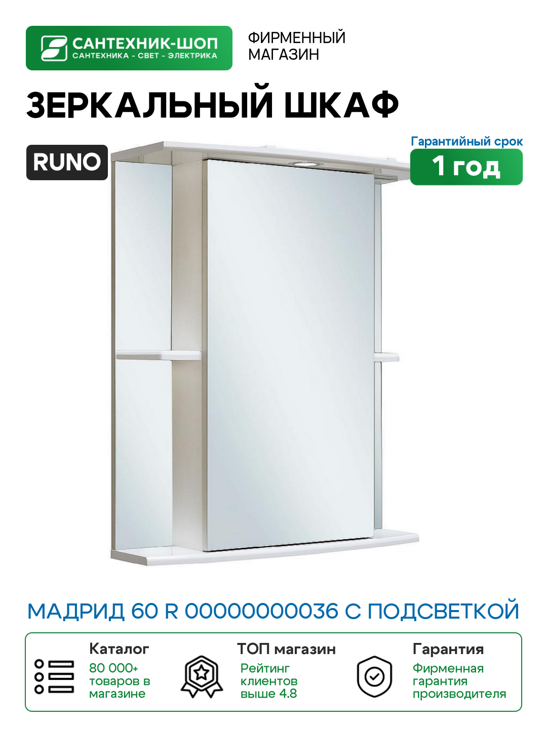 Зеркальный шкаф Runo Мадрид 60 R 00000000036 с подсветкой Белый МДФ / ЛДСП, стекло