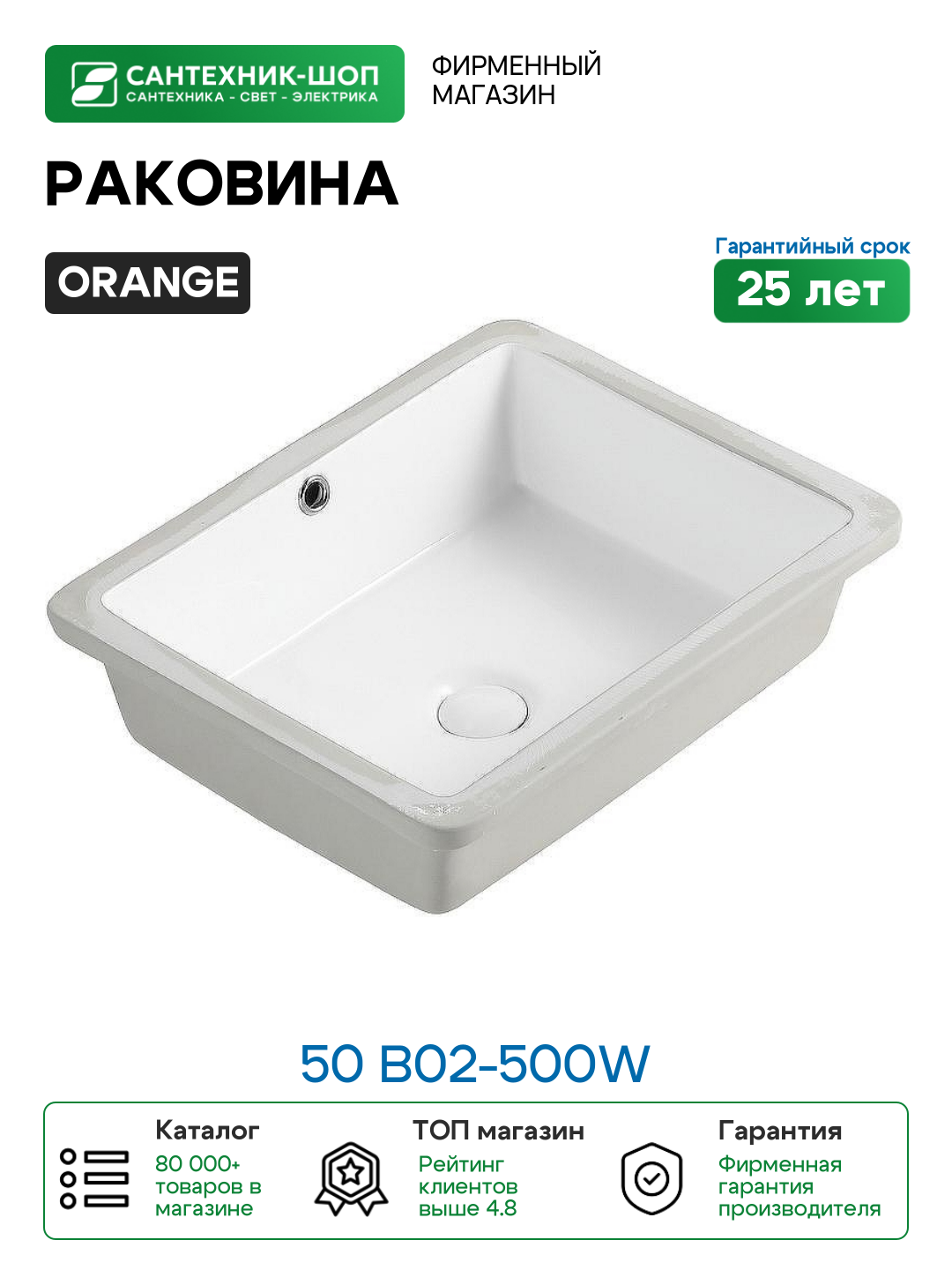 Раковина Orange 50 B02-500W Белая глянцевая фарфор встраиваемый