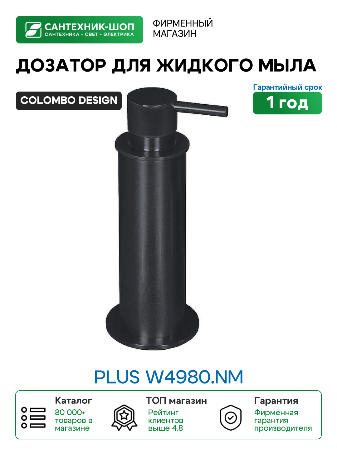 Дозатор для жидкого мыла Colombo Design Plus W4980. NM Черный матовый