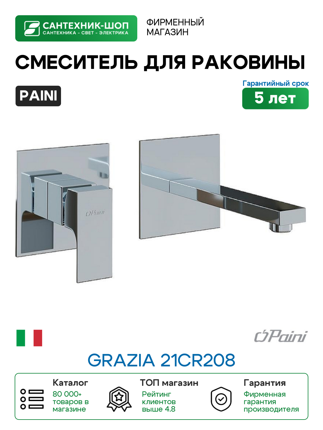 Смеситель для раковины Paini Grazia 21CR208 Хром