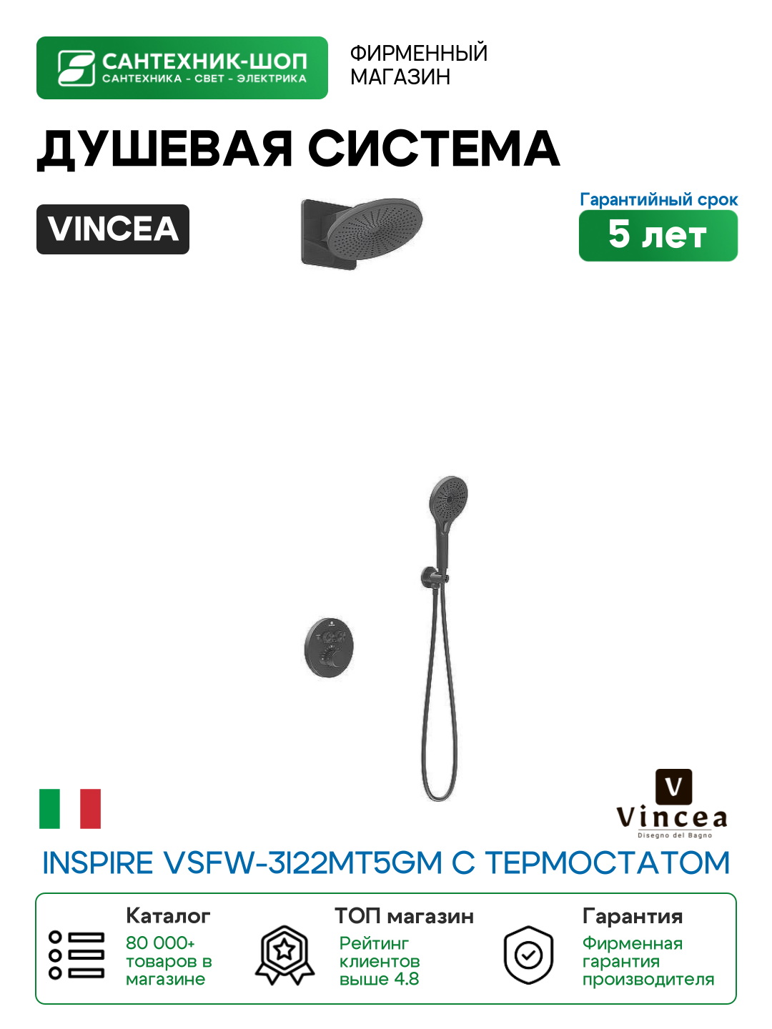 Душевая система Vincea Inspire VSFW-3I22MT5GM с термостатом Вороненая сталь латунь встраиваемый
