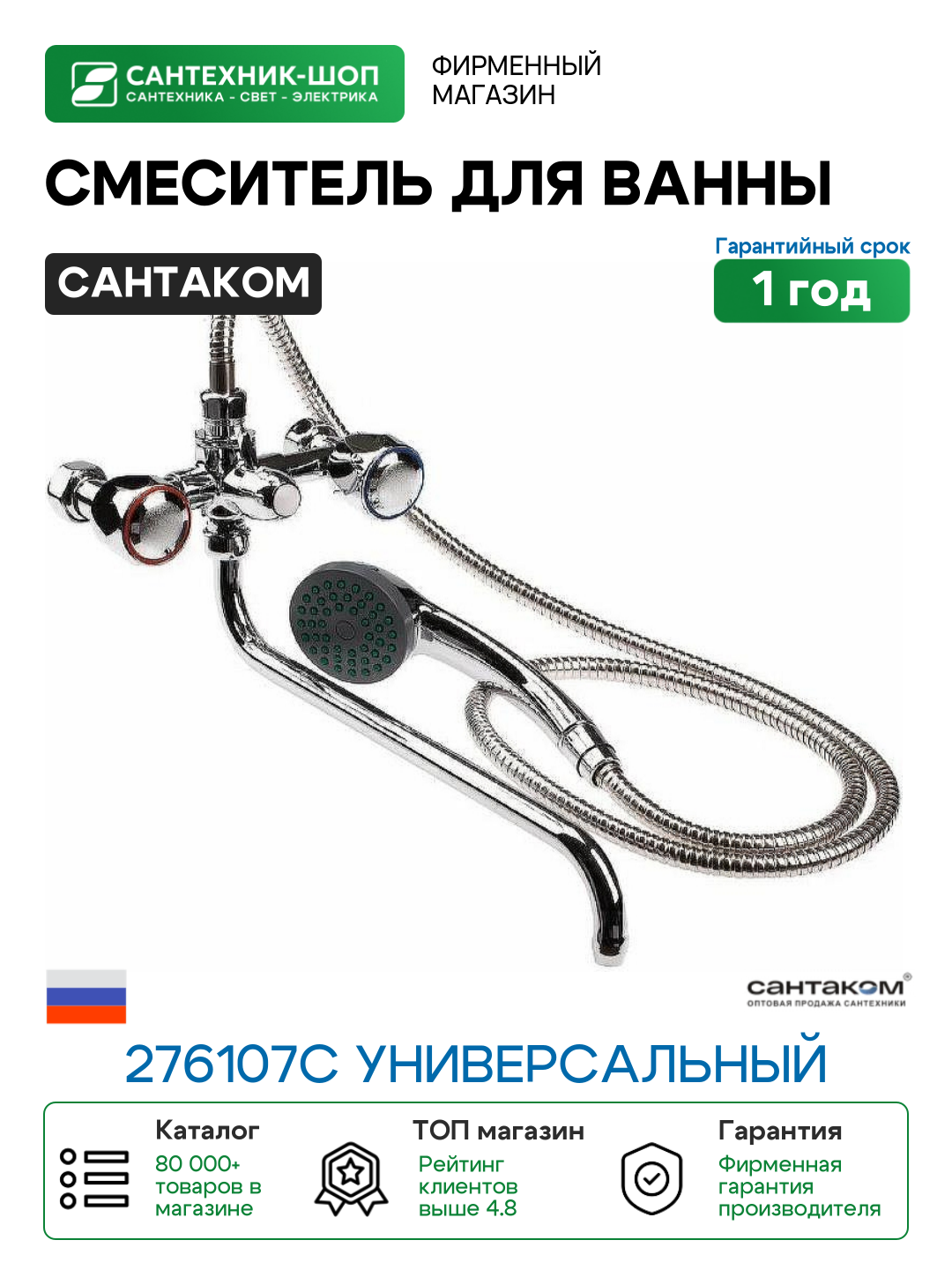 Смеситель для ванны Сантаком 276107с универсальный Хром