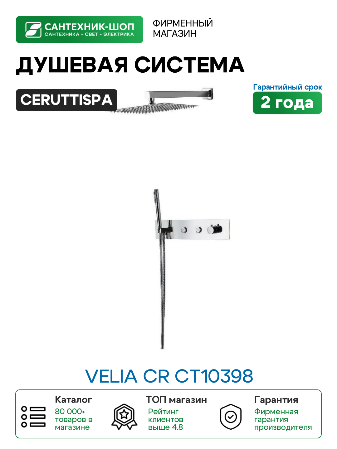 Душевая система Ceruttispa Velia CR CT10398 Хром нержавеющая сталь встраиваемый