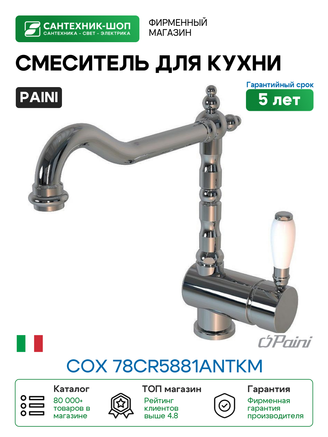 Смеситель для кухни Paini Cox 78CR5881ANTKM Хром