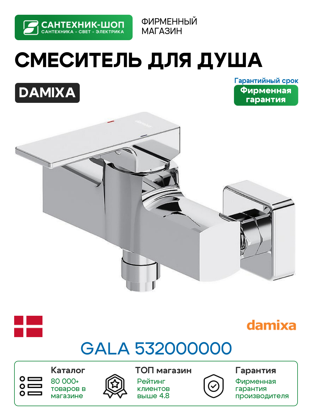 Смеситель для душа Damixa Gala 532000000 Хром латунь на стену