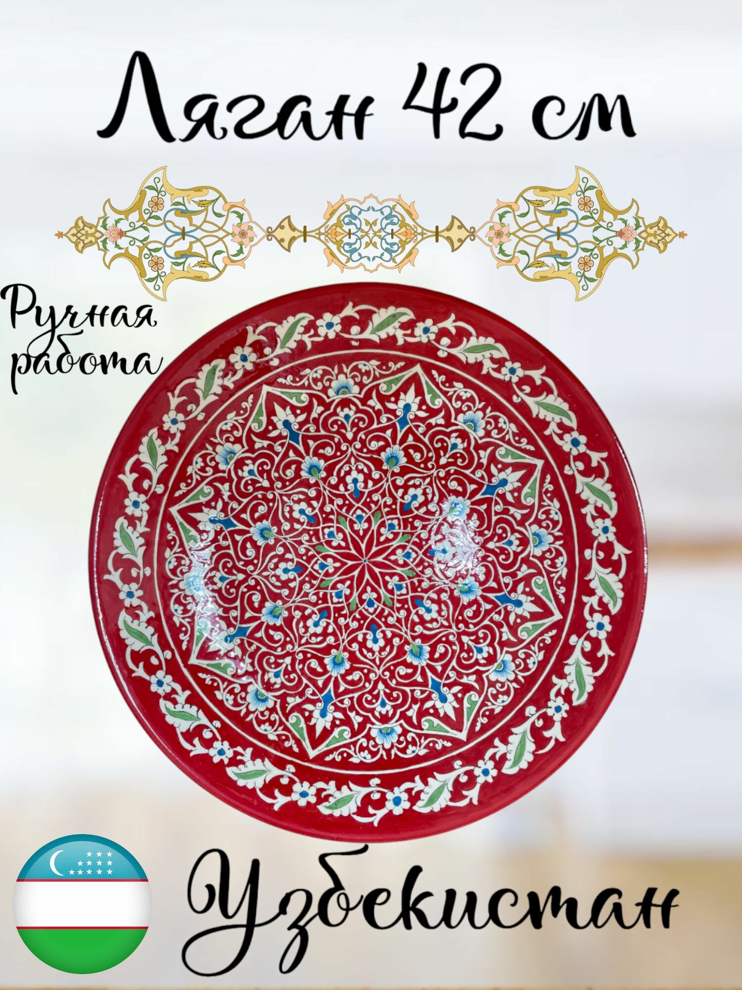 Тарелка Узбекская Ляган 42 см Серия КараКалам