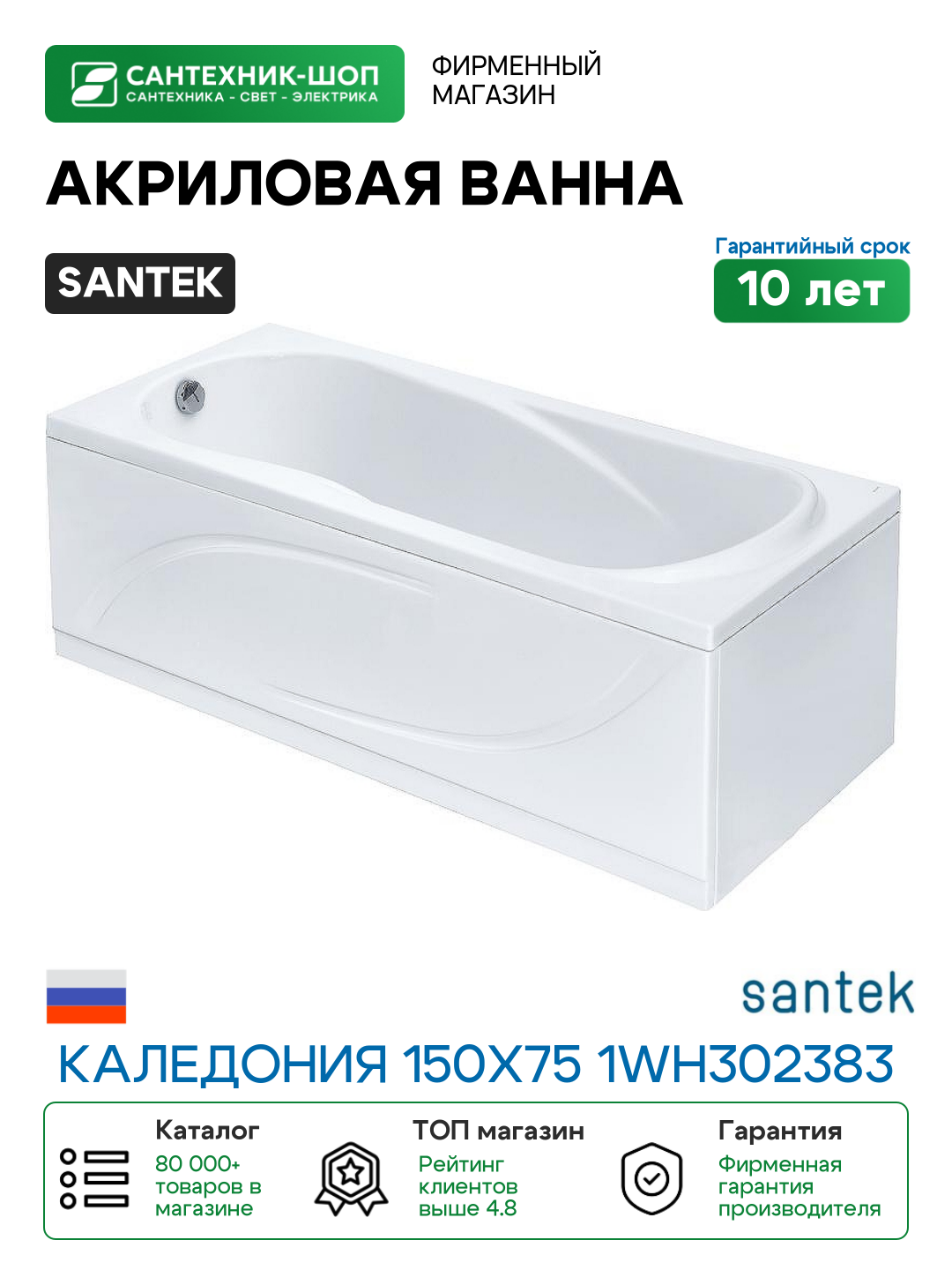Акриловая ванна Santek Каледония 150x75 1WH302383 без гидромассажа