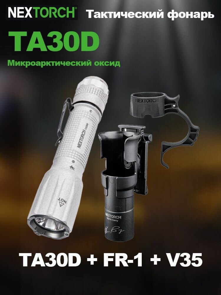 NEXTORCH TA30D, Микроарктический оксид, 2200 люмен