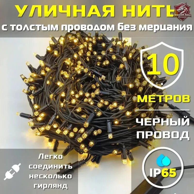 Гирлянда уличная 10м ip65 без мерцания c толстым проводом (Черная/Теплая)