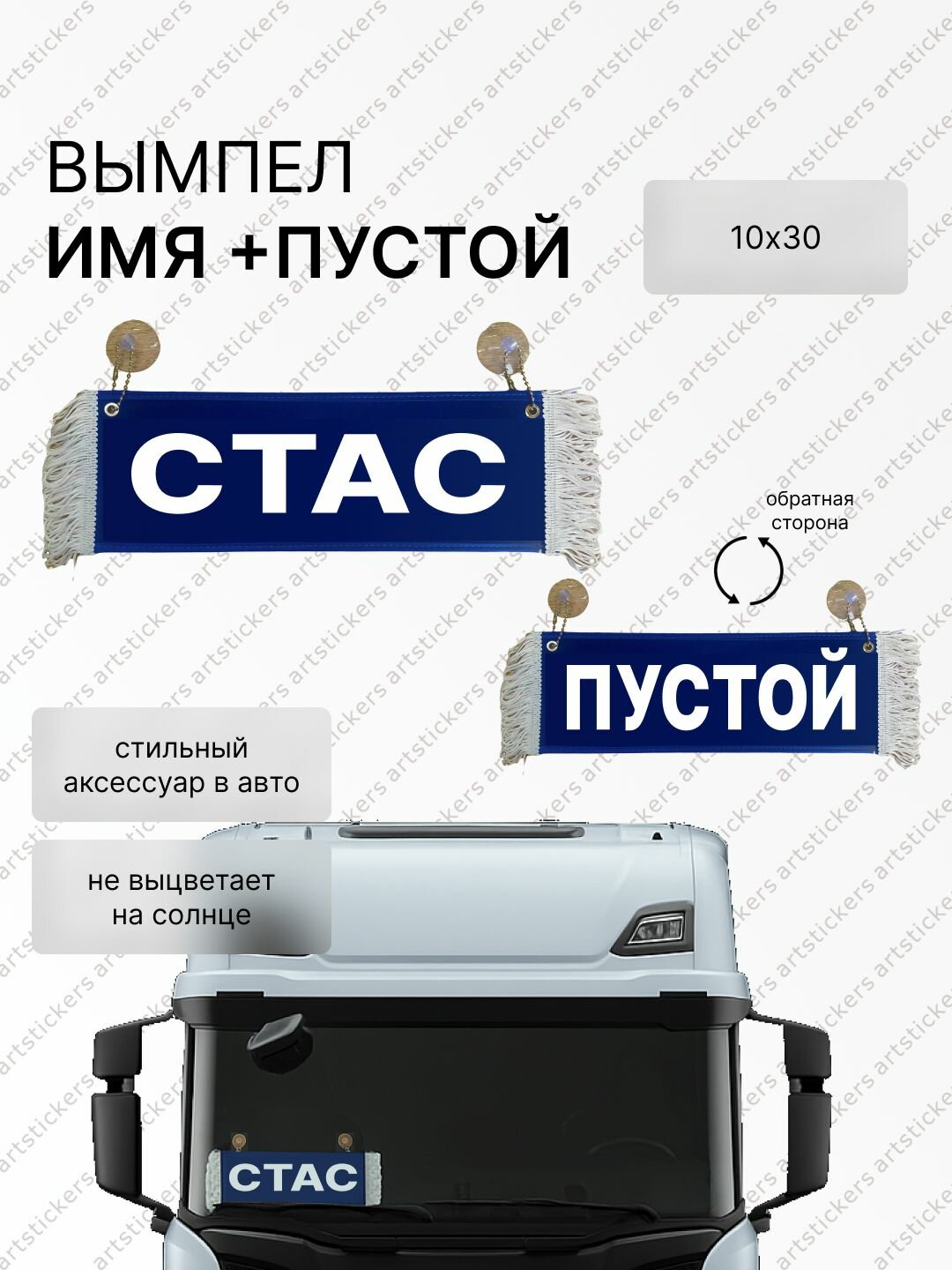 Вымпел табличка "Стас" двусторонняя, размер 10х30см, крепление на присосках