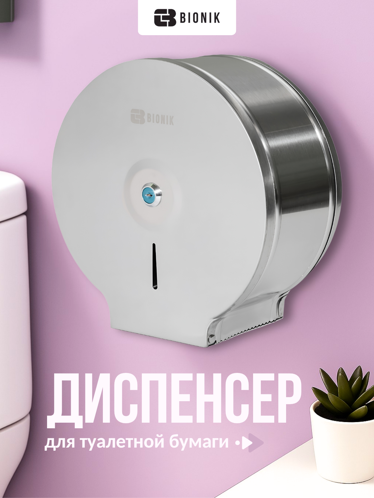 Диспенсер для туалетной бумаги BIONIK BK3003, серебристый, нержавеющая сталь