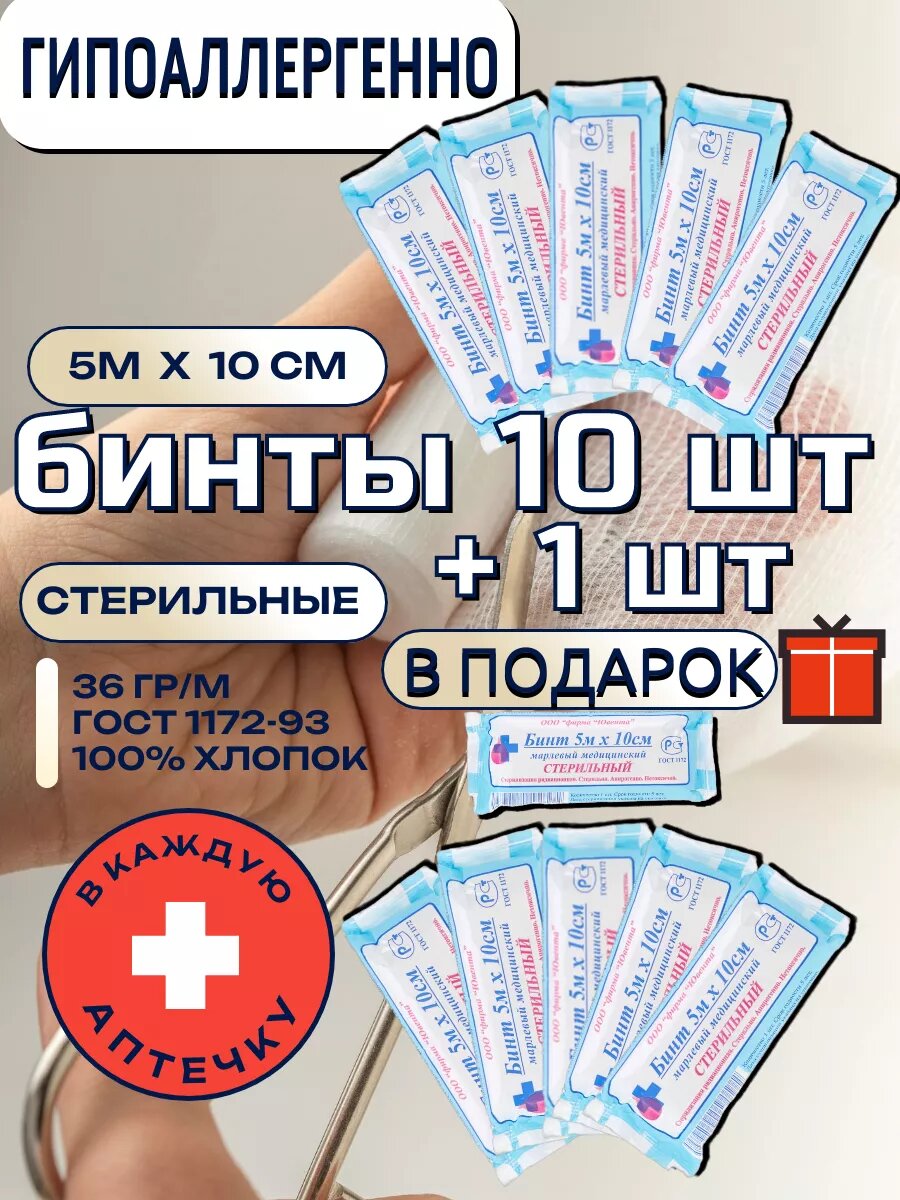 Бинты медицинские стерильный 5м x 10 см, 11 шт
