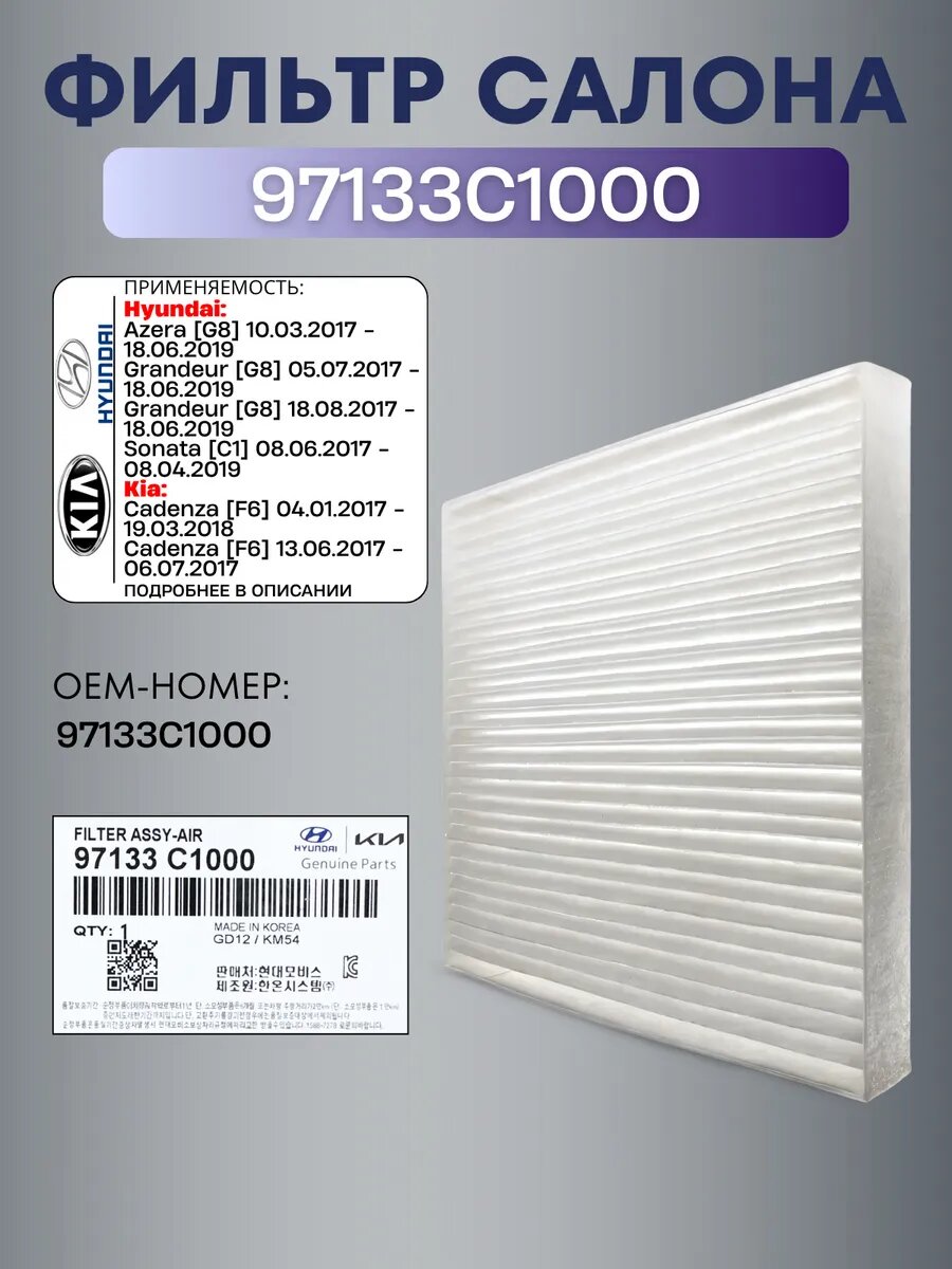 Фильтр салонный Hyundai, Kia / Хендай, Киа арт. 97133C1000