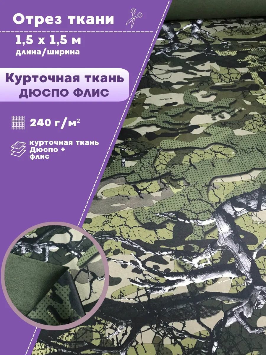 Ткань Дюспо с флисом курточная, ширина 150 см, пл. 240гр/м , отрез 1,5 метра