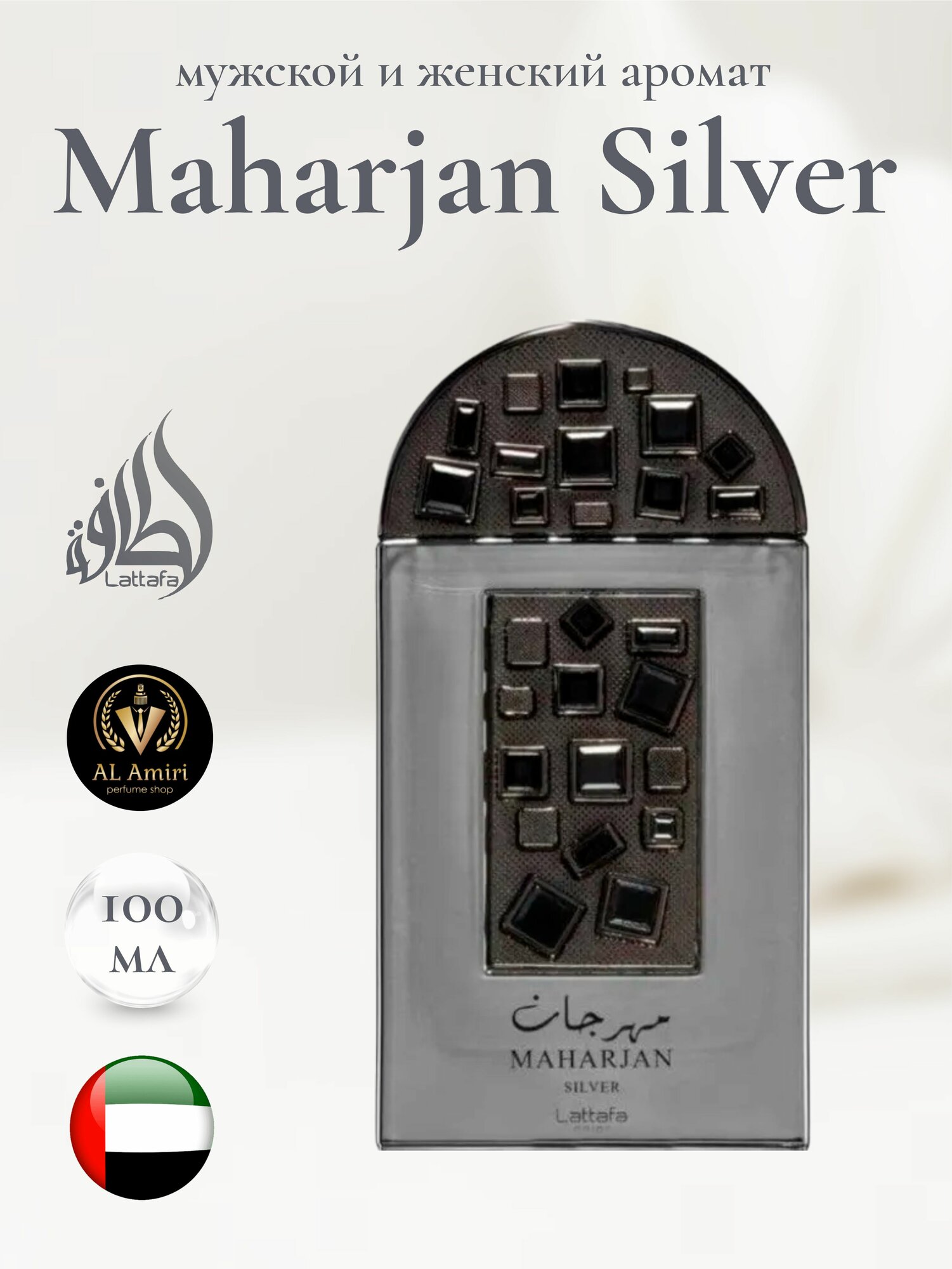 Женский Арабский парфюм Maharjan Silver, Lattafa Perfumes, 100 мл