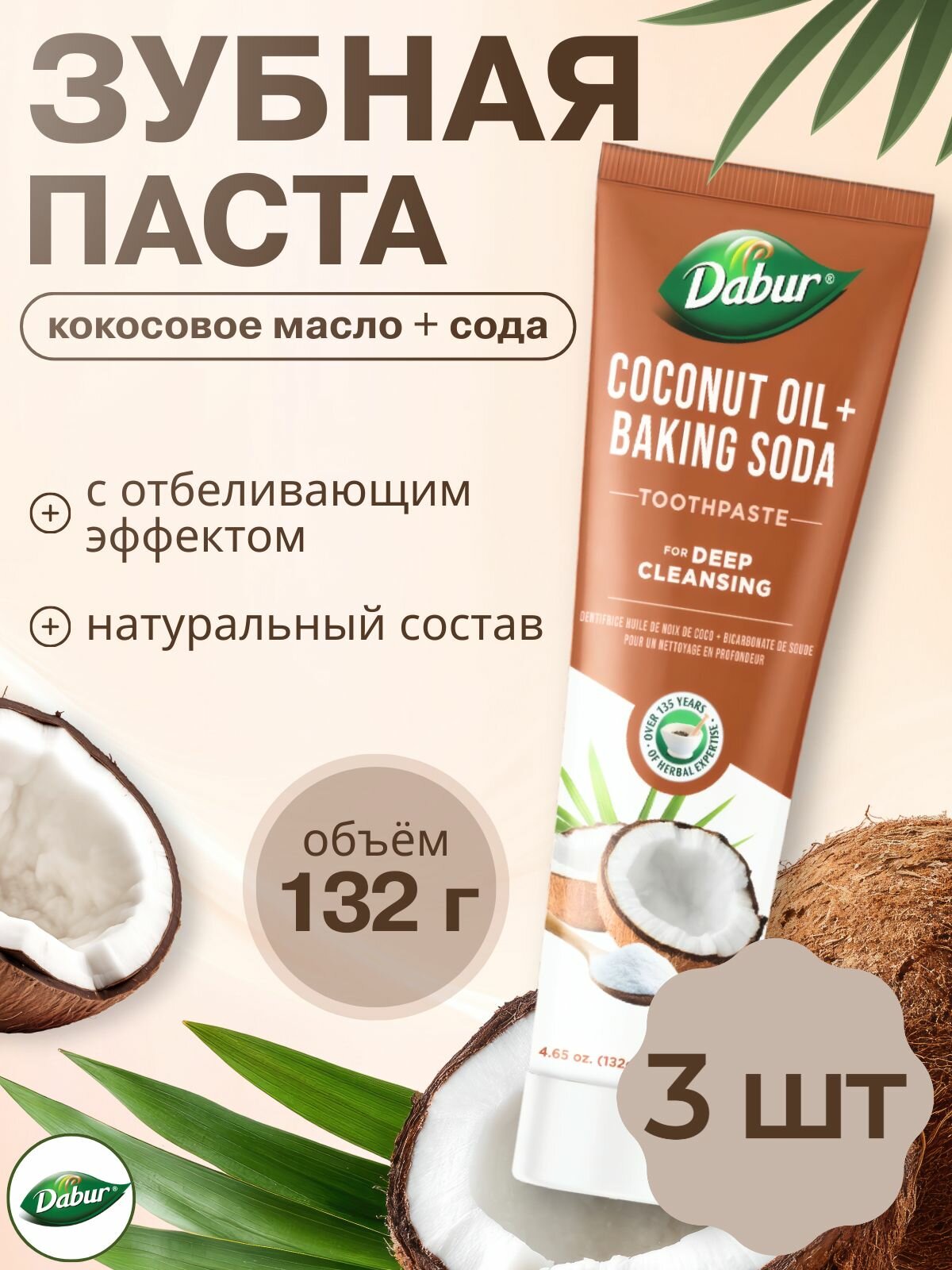 Dabur Зубная паста с кокосовым маслом и пищевой содой 100 мл - 3 шт