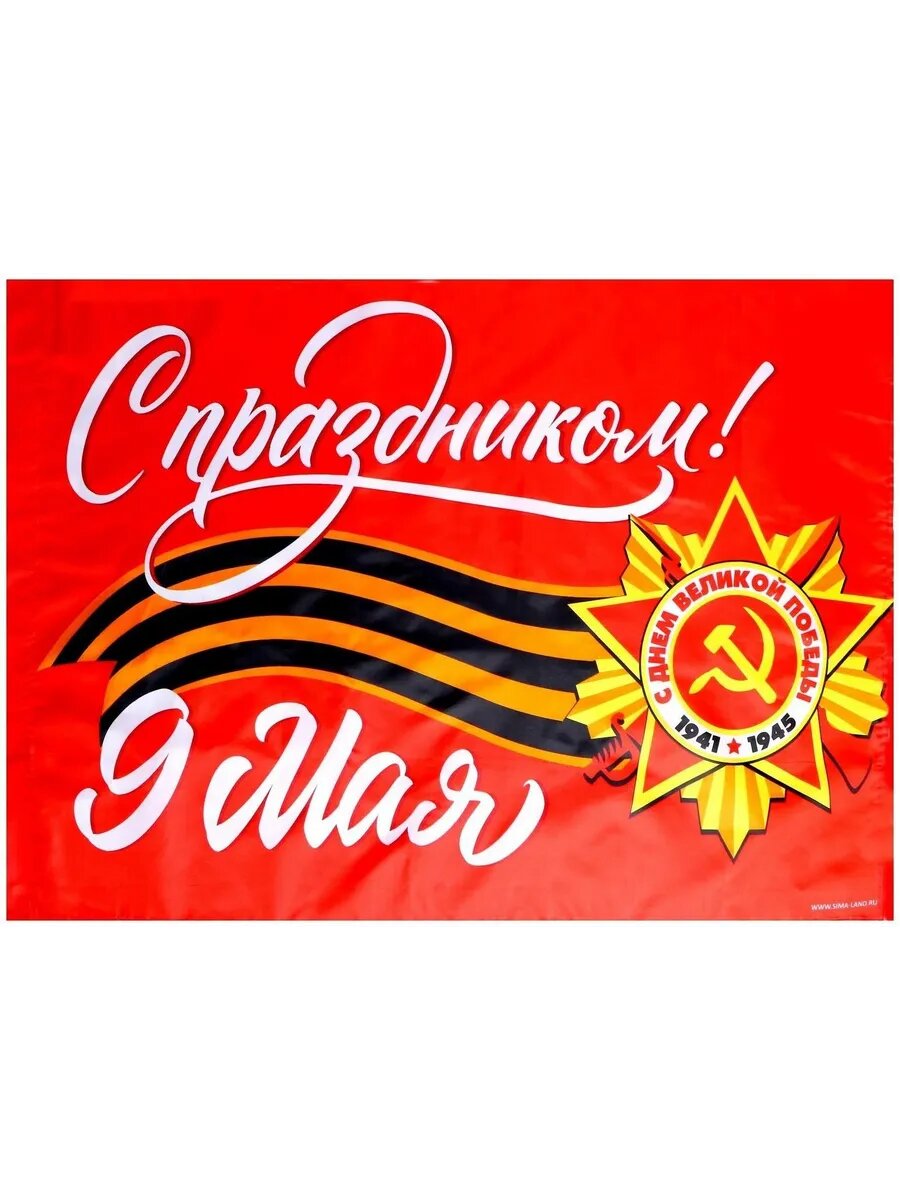 Флаг 9 мая флаг для авто потриотичный флаг