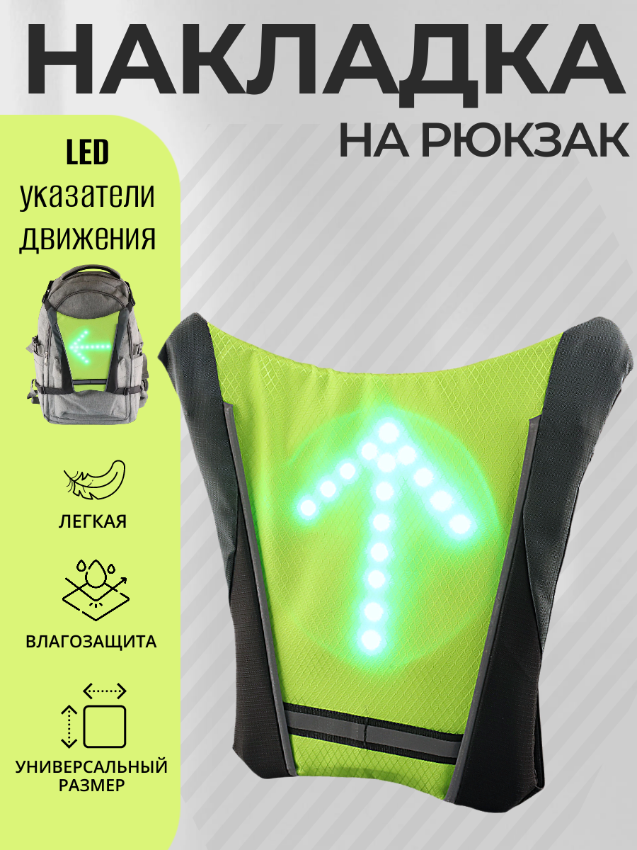Рюкзак для велосипеда самоката LED с указателями поворотов
