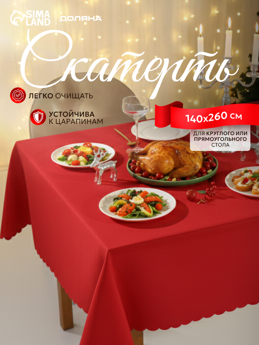 Скатерть Доляна размер 140×260 см, цвет красный, плотность 140 г/м²