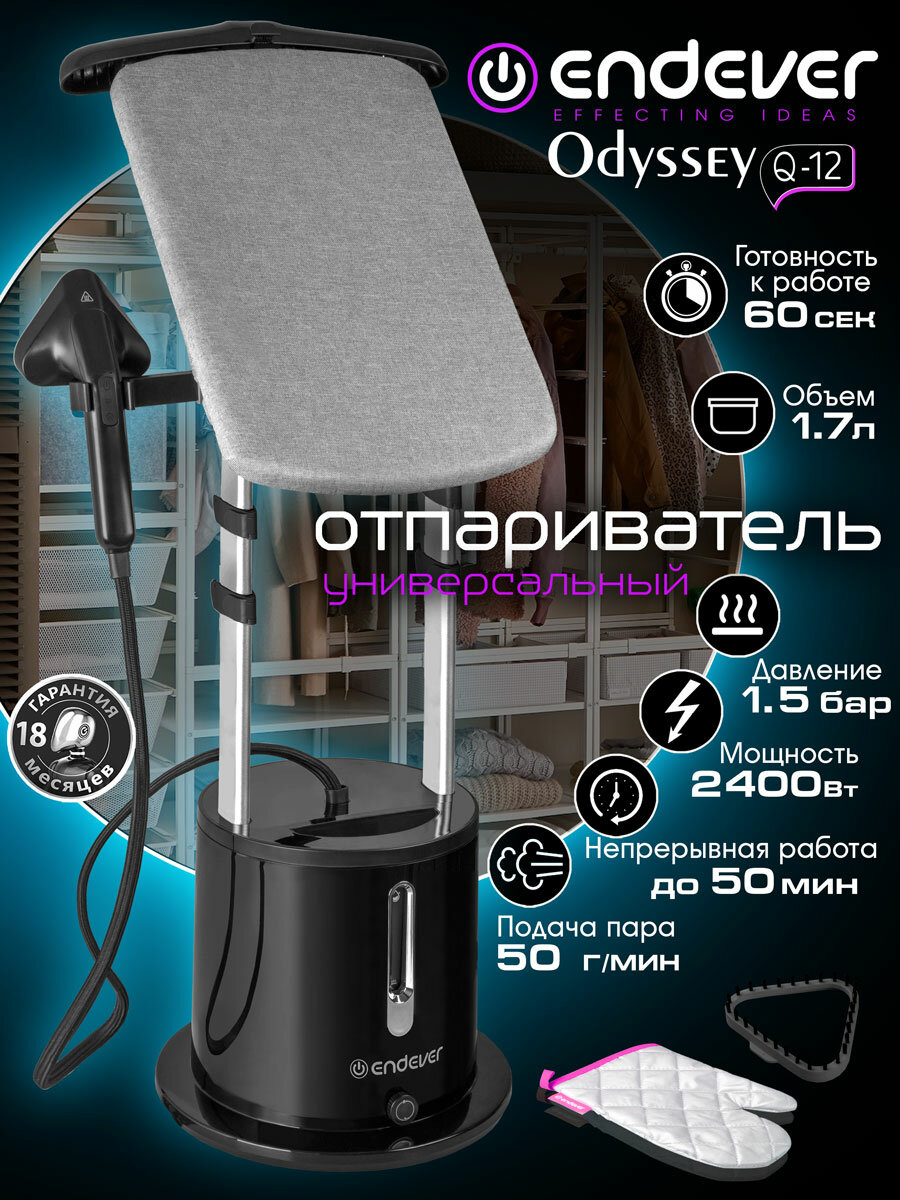Отпариватель для одежды вертикальный напольный ENDEVER Odyssey Q-12 / 2400 Вт / 50 г/мин