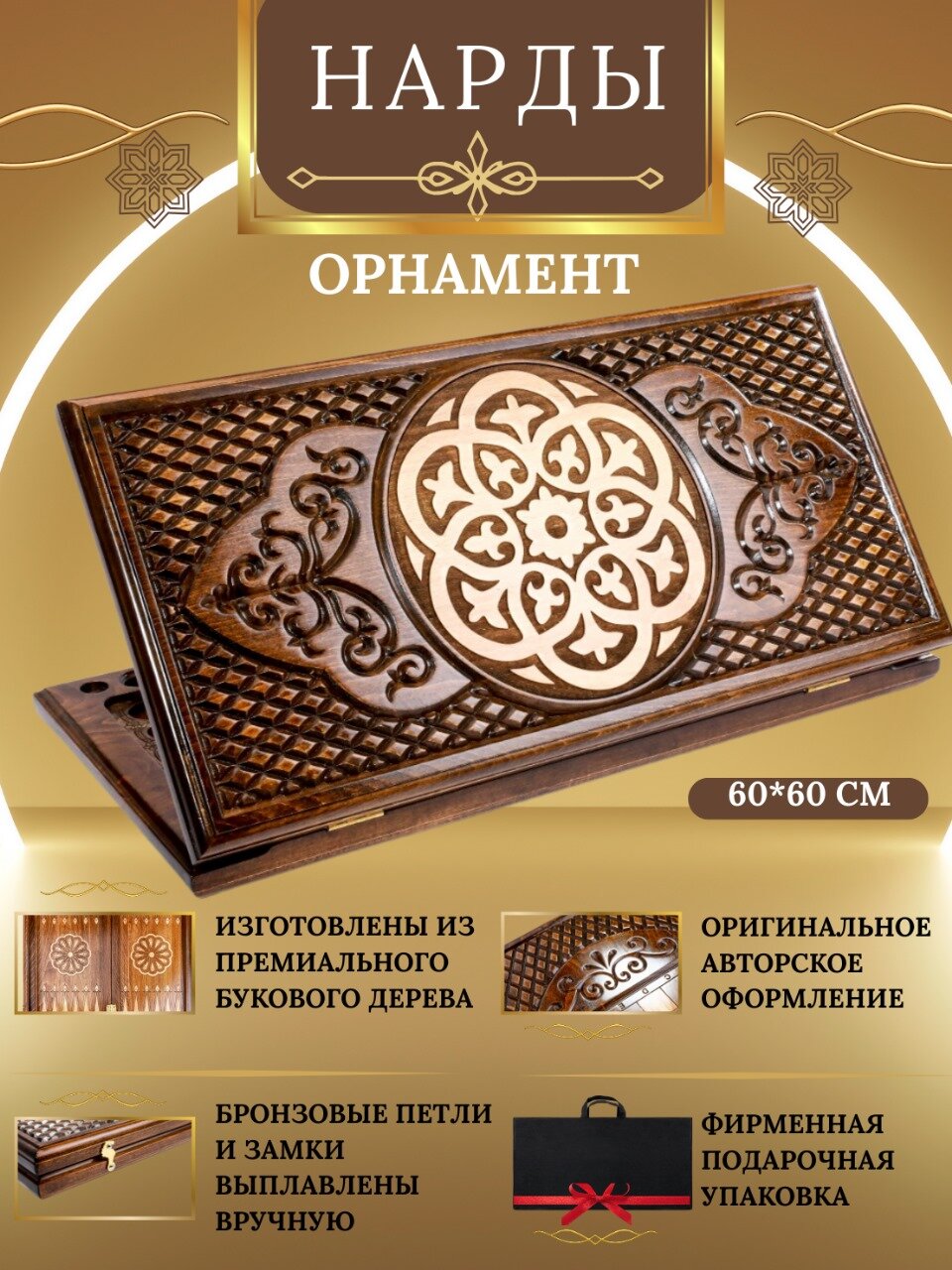 Нарды орнамент классичечкие 60см из дерево бук ручной работы