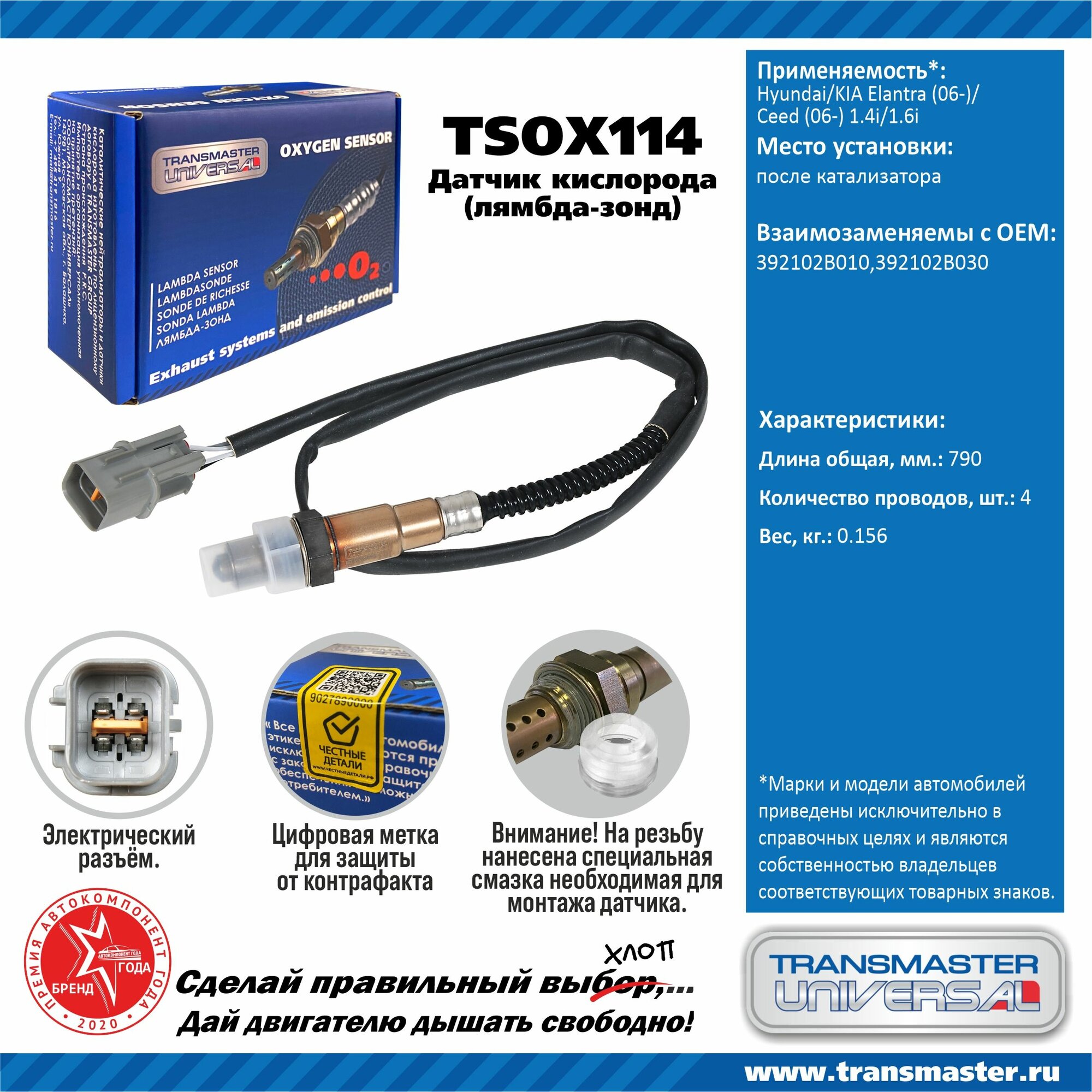 Датчик кисл. для а/м Hyundai/KIA Elantra (06-)/Ceed (06-) 1.4i/1.6i после кат, TRANSMASTER UNIVERSAL TSOX114