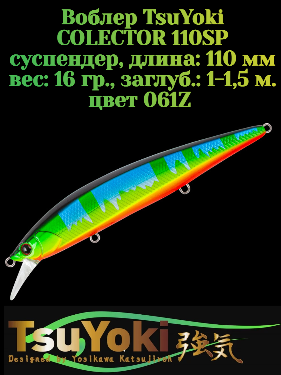 Воблер TsuYoki COLECTOR 110SP, суспендер , длина 110 мм, вес 16 гр, заглубление 1 - 1.5 м, цвет 061Z