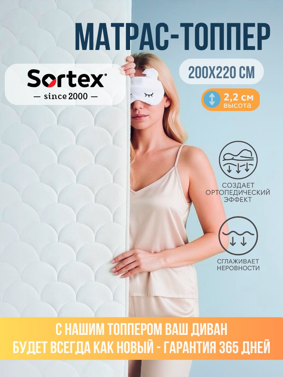 Топпер 200х220, матрас топпер, топпер на диван, Sortex, жесткий, на резинке