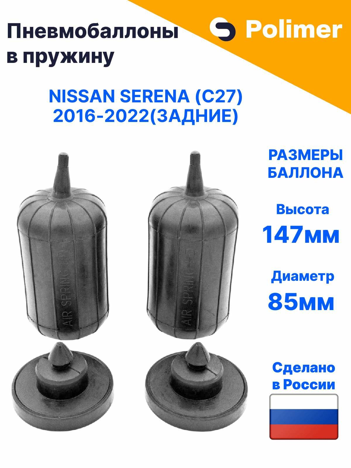 Пневмобаллоны в пружину для NISSAN SERENA (C27) (задние) с нижним клапаном