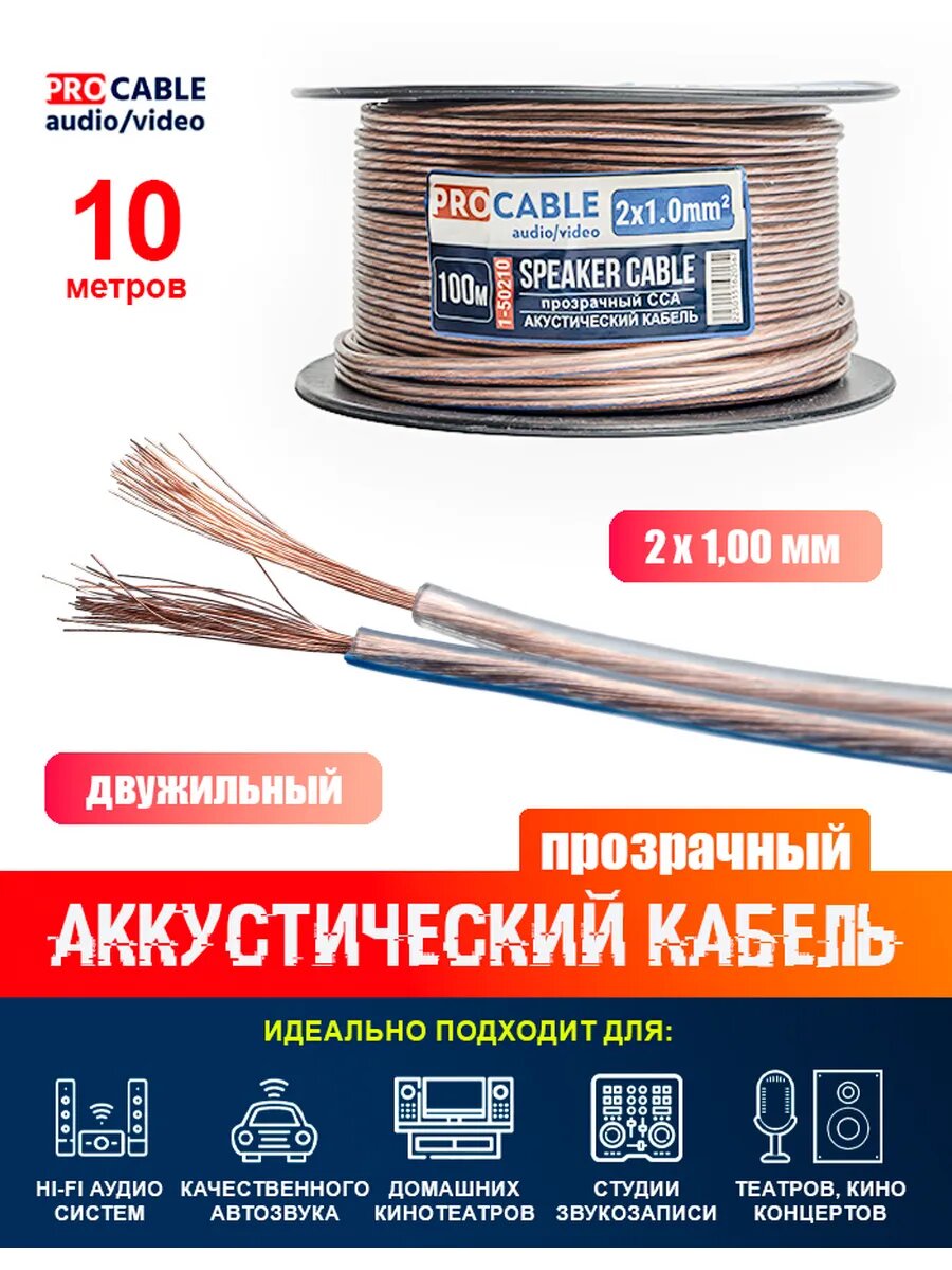 Акустический кабель 2 х 1,0 мм2 прозрачный (10 метров)