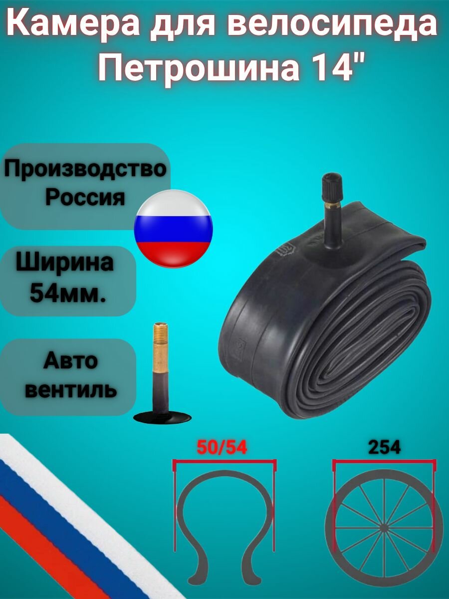 Камера для 14 диаметра колеса. Петрошина