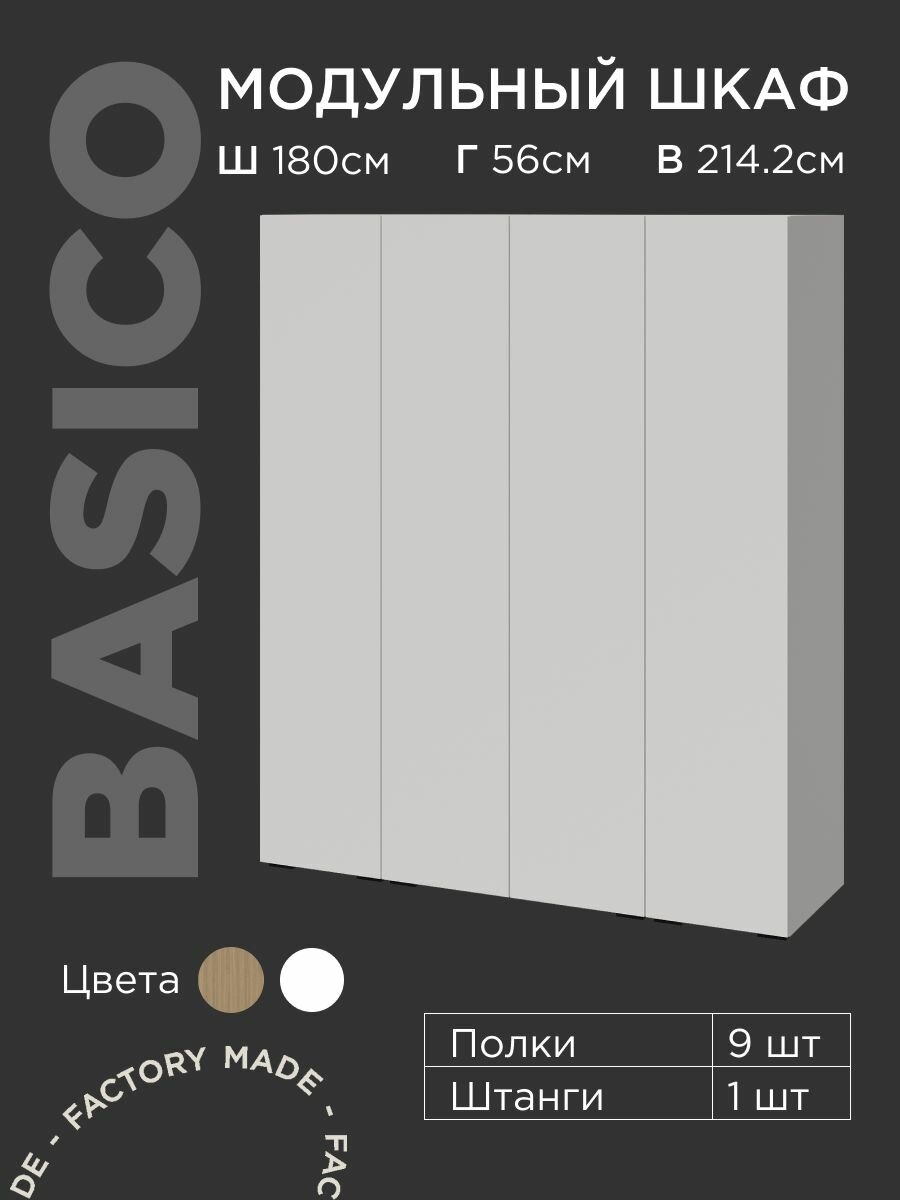 Шкаф BASICO штанга и полки, 4-х створчатый, 3-х секционный,1800 мм. Белый