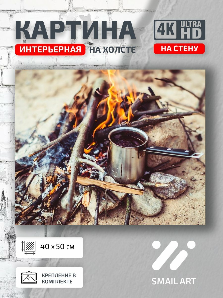 Картина на холсте интерьерная 40 на 50 на стену Костер Landscape для спальни пейзаж декор