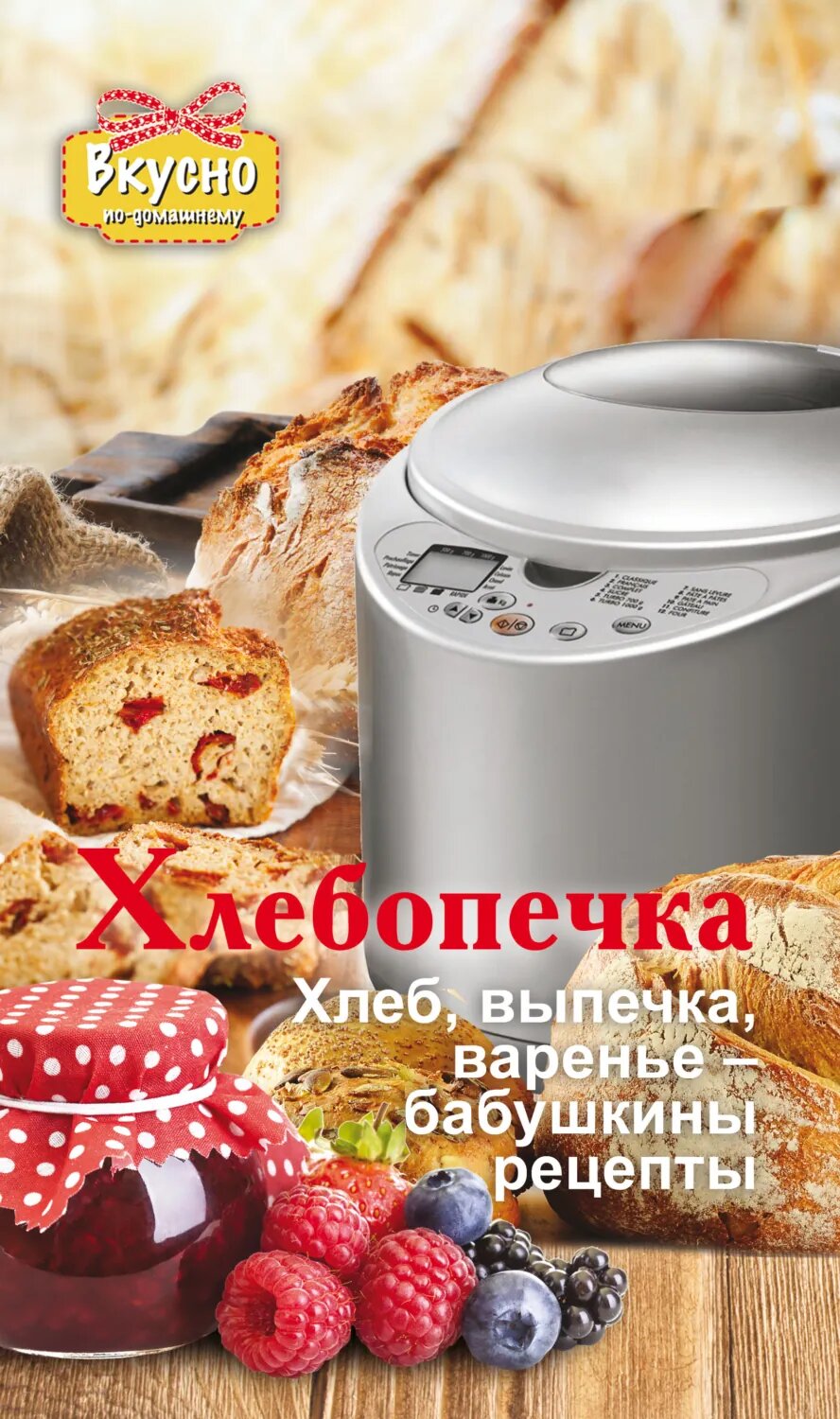 Хлебопечка. Хлеб, выпечка, варенье – бабушкины рецепты [Цифровая книга]