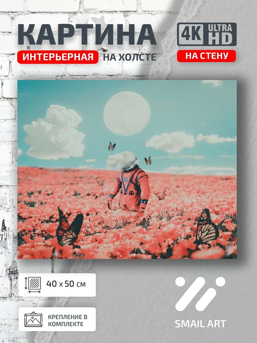 Картина на холсте интерьерная 40 на 50 на стену Фантастика Астронавт для гостиной атмосфера
