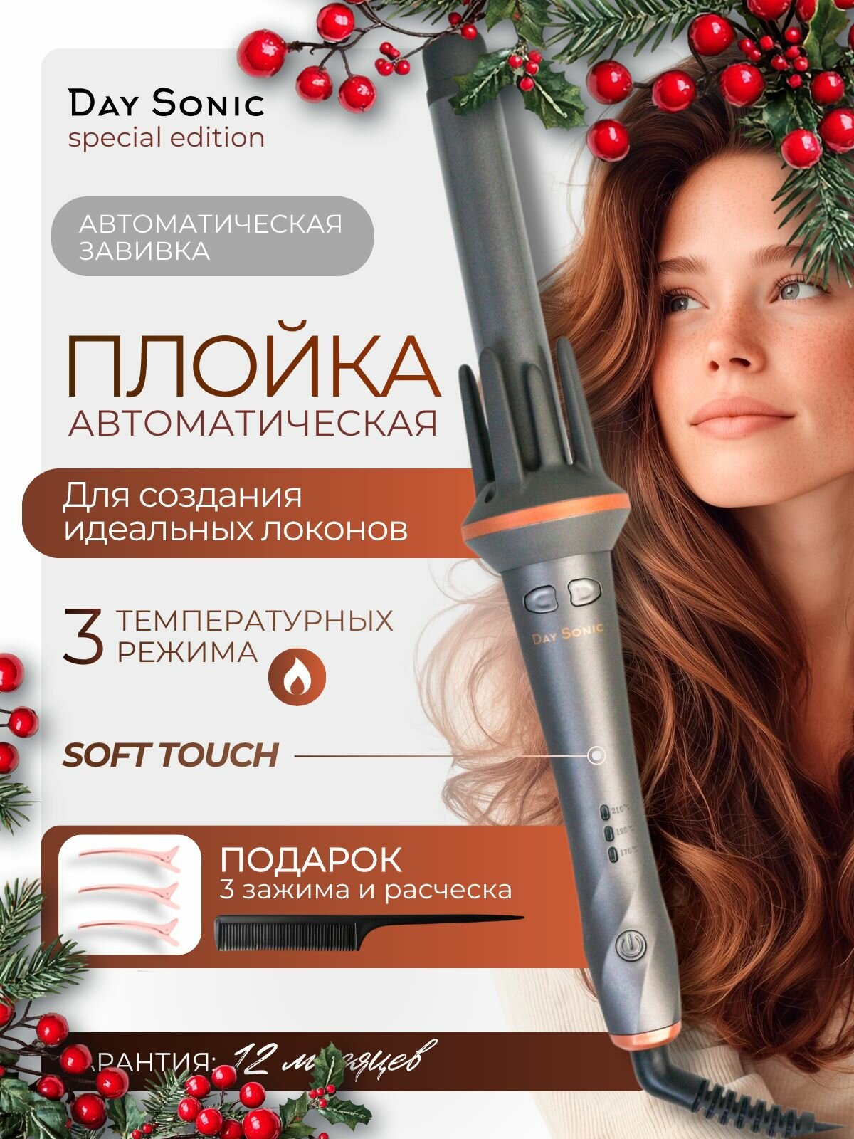 Плойка Day Sonic ICON Curl 2.0 Special edition PL-01, для завивки волос автоматическая, стайлер