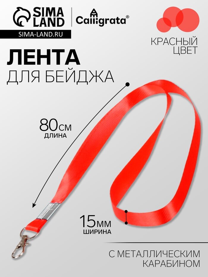 Лента для бейджа, 15 мм × 80 см, с металлическим карабином, красная, 50 шт.