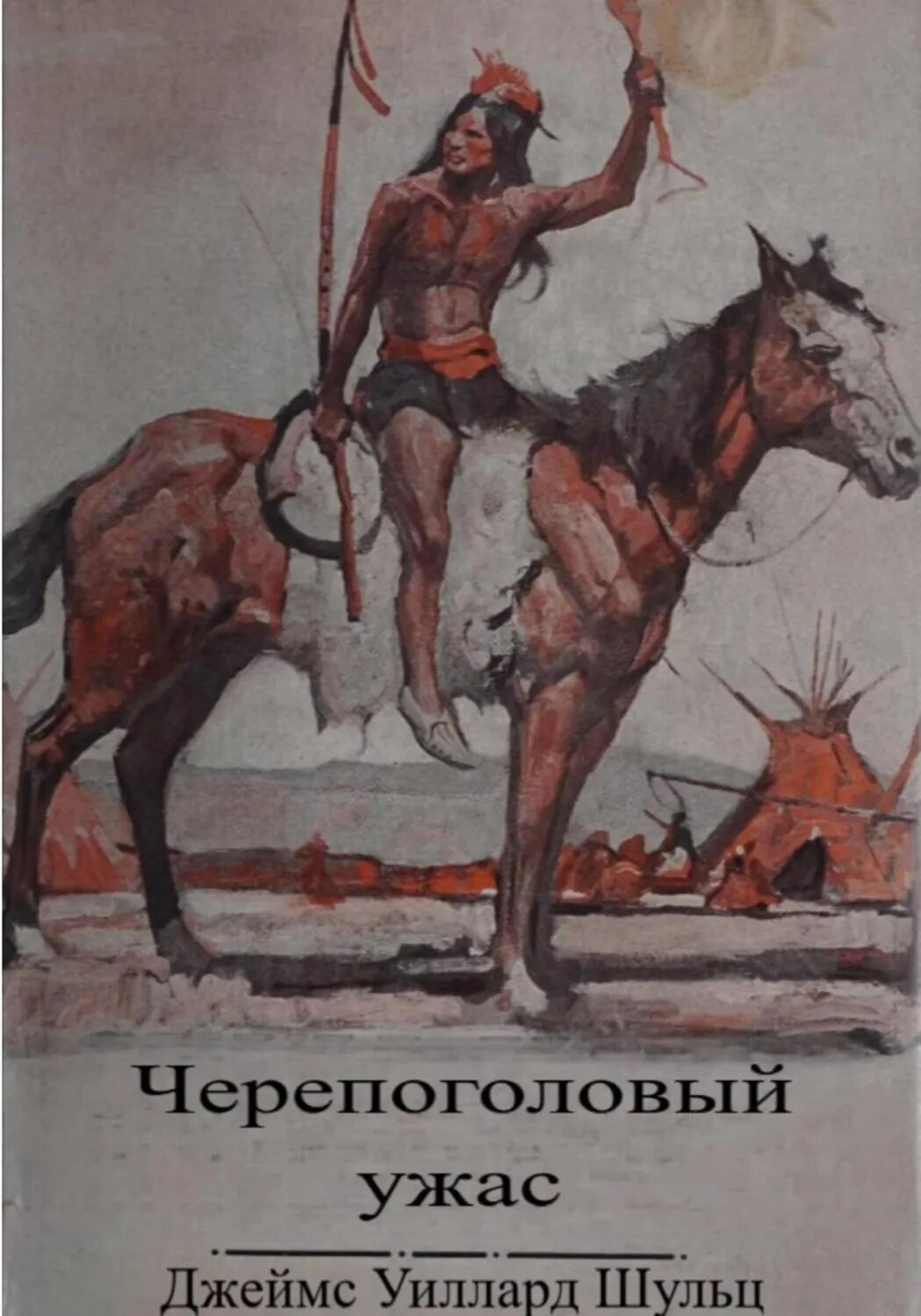 Черепоголовый ужас [Цифровая книга]